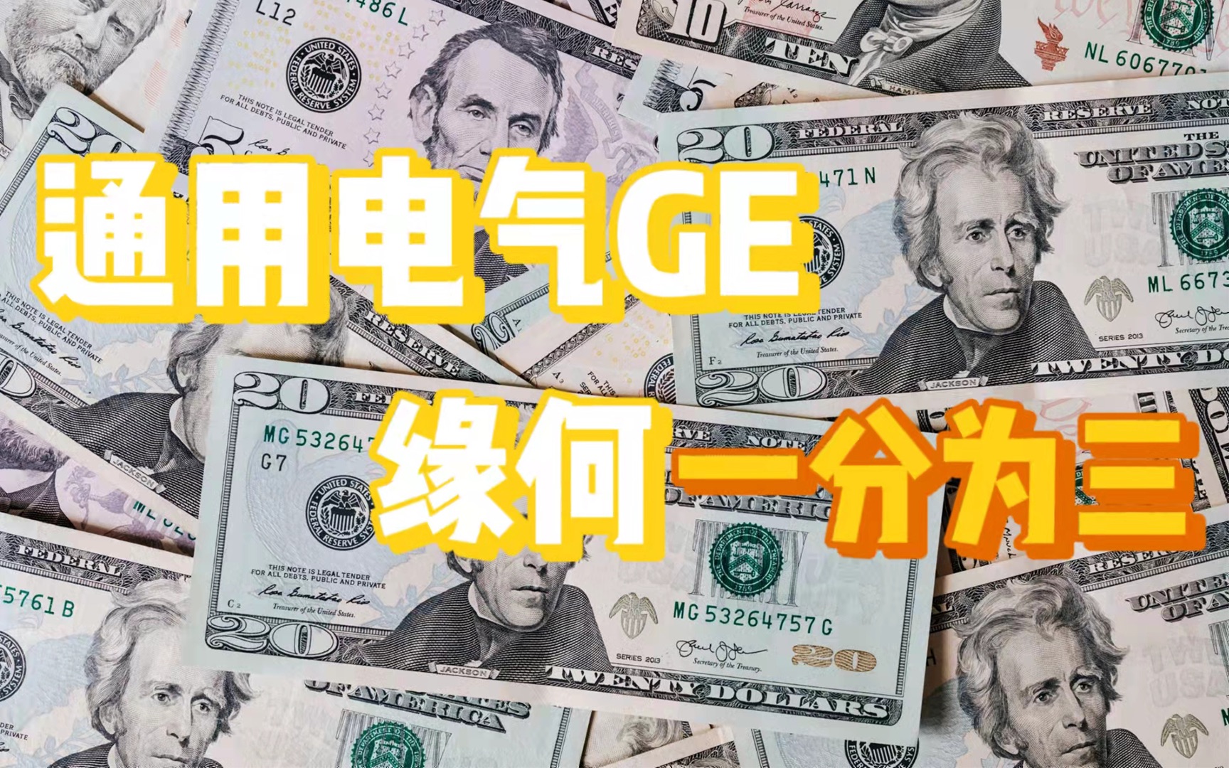 通用电气GE缘何一分为三?