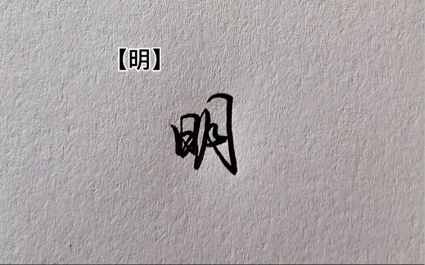 行书笔画之“2字符”写法分享