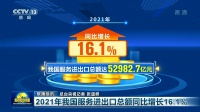 央视新闻联播 2022 2021年我国服务进出口总额同比增长16.1%