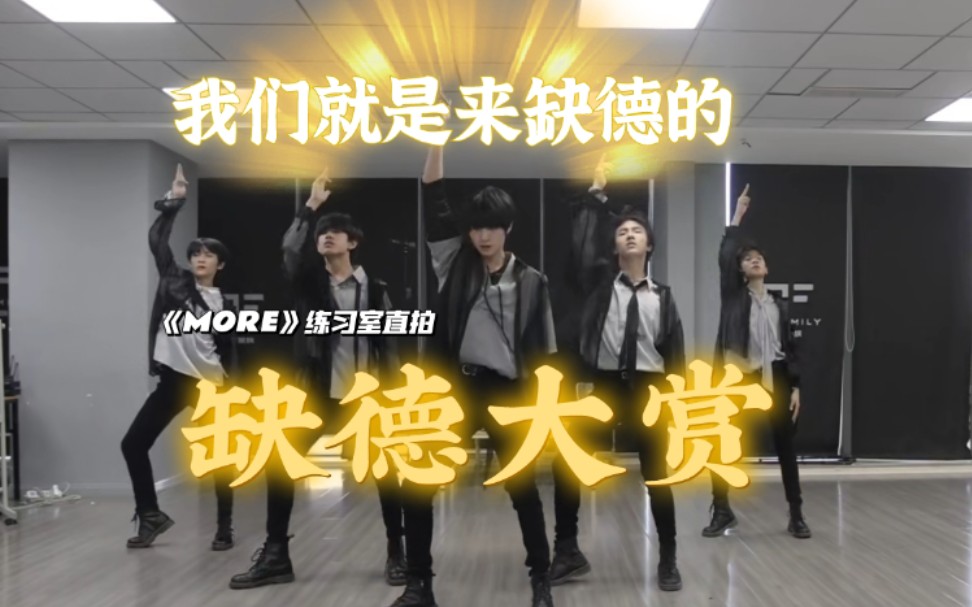 【TF家族三代】《MORE》练习室直拍