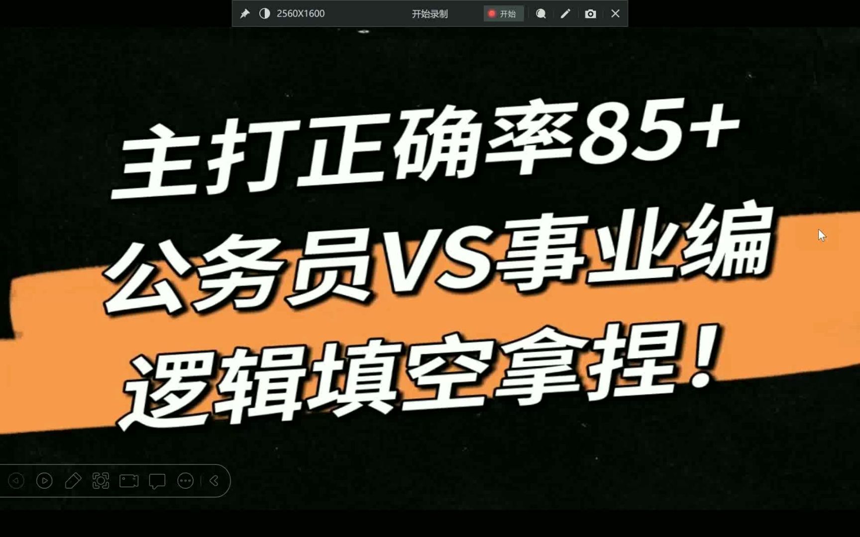 主打正确率85%,公务员VS事业编 言语理解与表达,逻辑填空拿捏了!