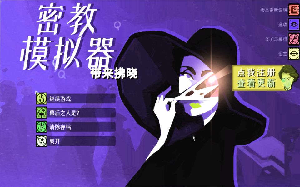 【密教模拟器】教授mod流程实况 上:梦里什么都有_哔哩哔哩bilibili_...