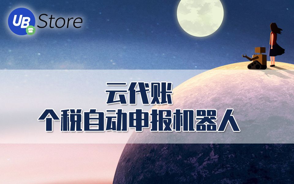 云代账个税自动申报机器人
