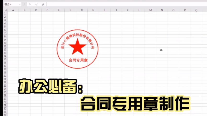 EXCEL办公小技巧:合同专用章的制作