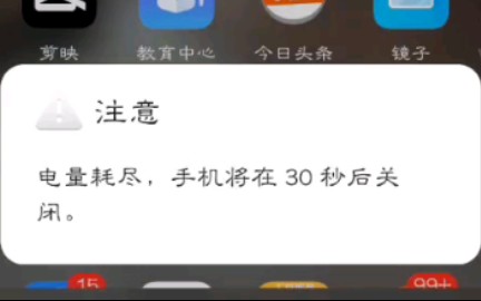 《第一视角体验死亡30秒》电量耗尽,手机将在30秒后关闭。