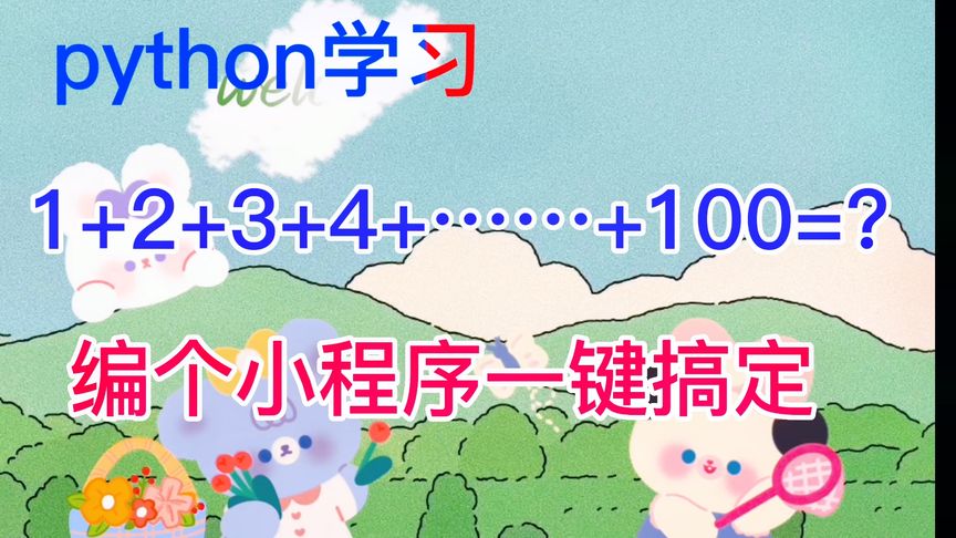 #学编程#ߔ�ߔ�1+2+3+4+5…+100=?你是咋算的?让python帮忙吧ߌ