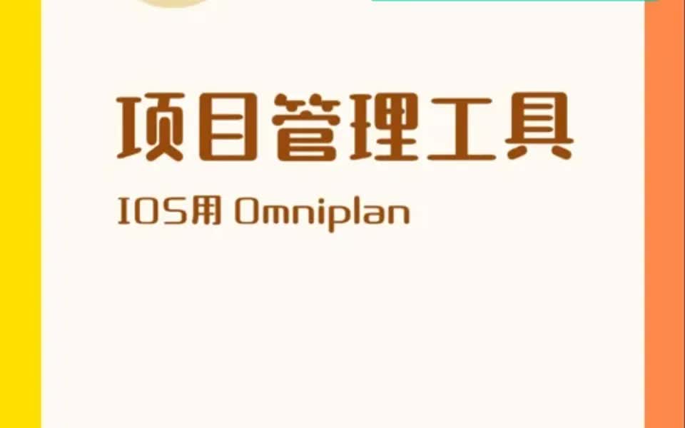秘书/助理 | 项目管理用什么工具 iOS