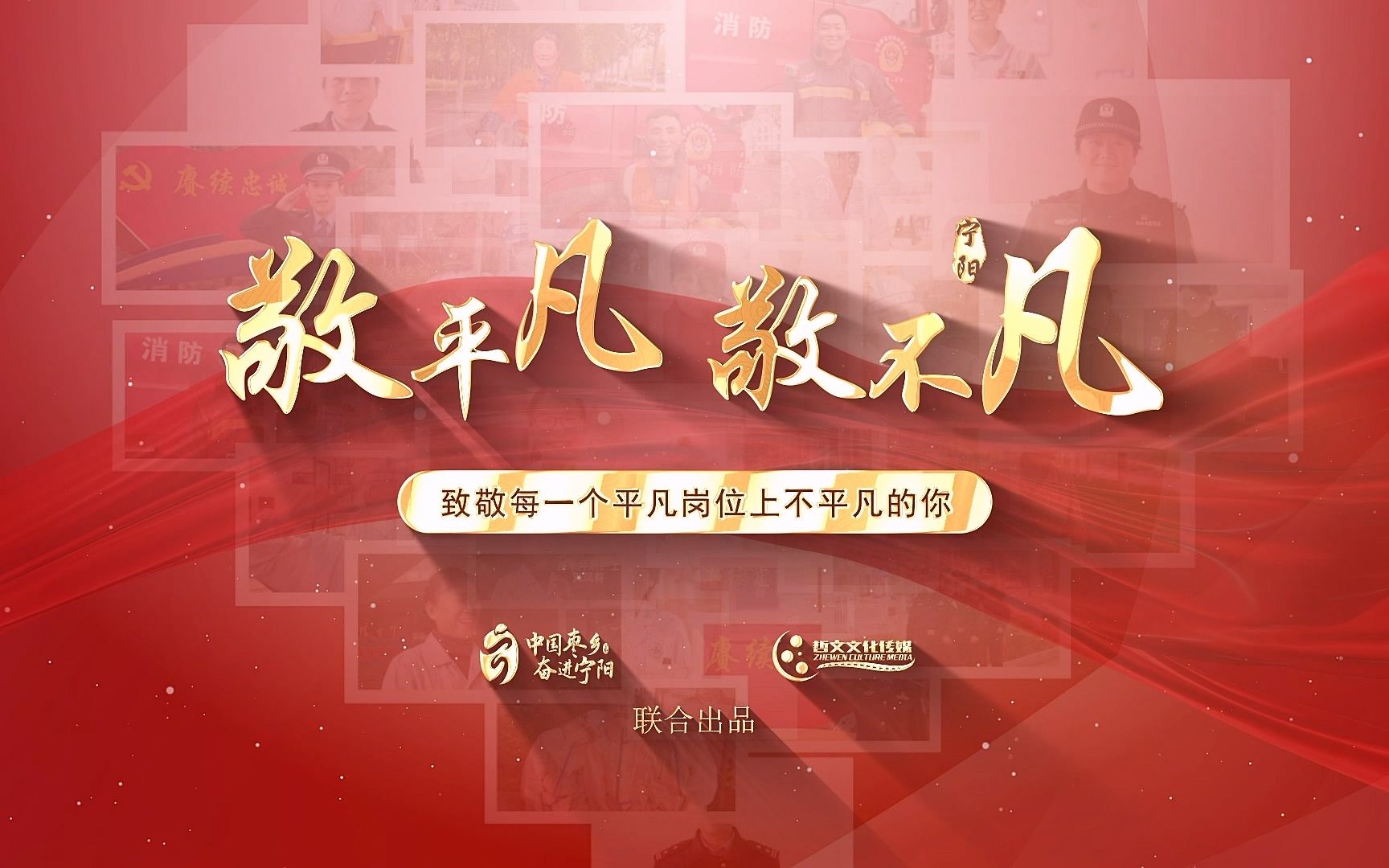 敬平凡,敬不凡!致敬每一个平凡岗位上不平凡的宁阳人!