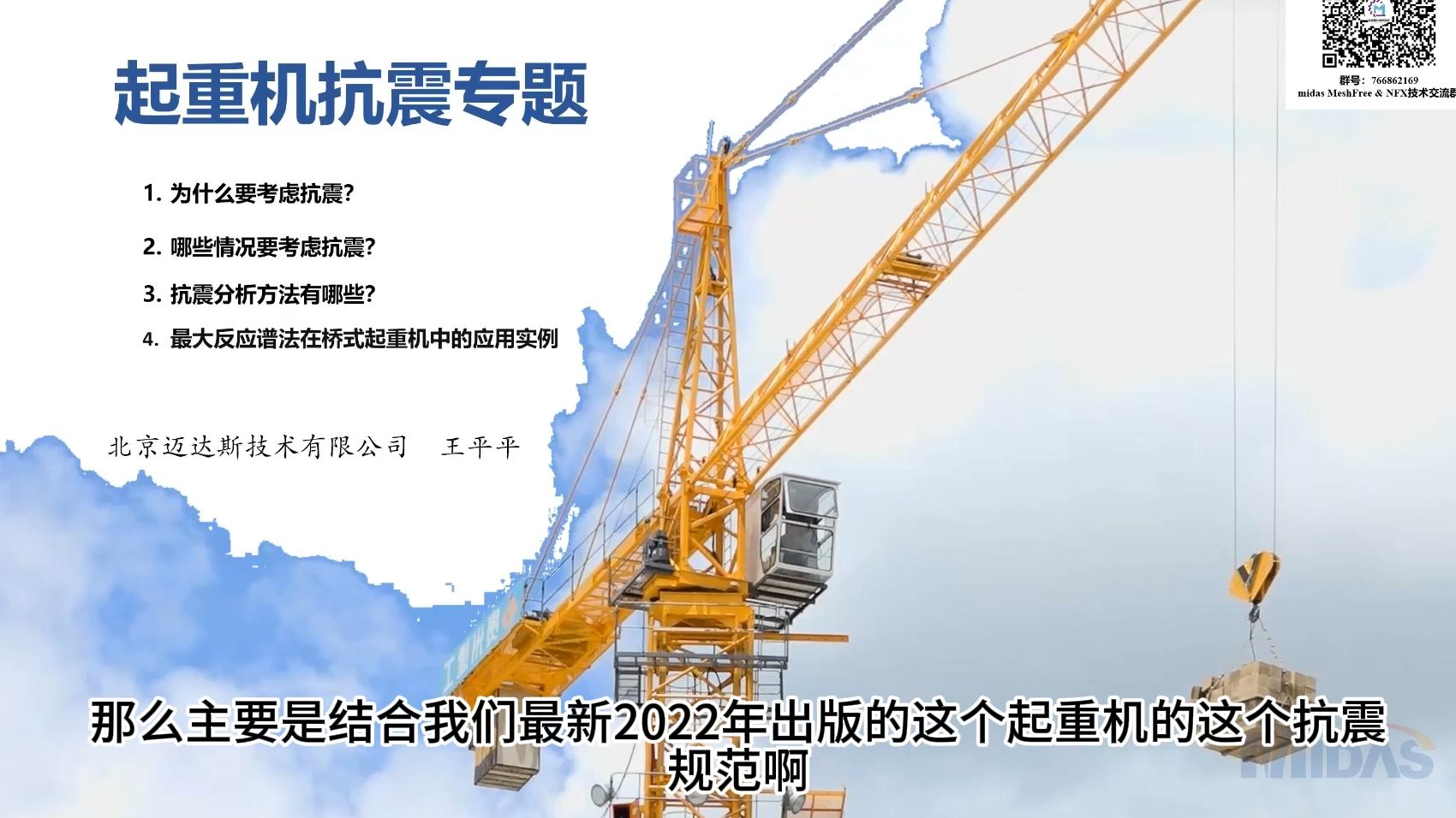 基于《‌起重机抗震设计通则》‌GB/T 41680-2022在midas NFX中的...