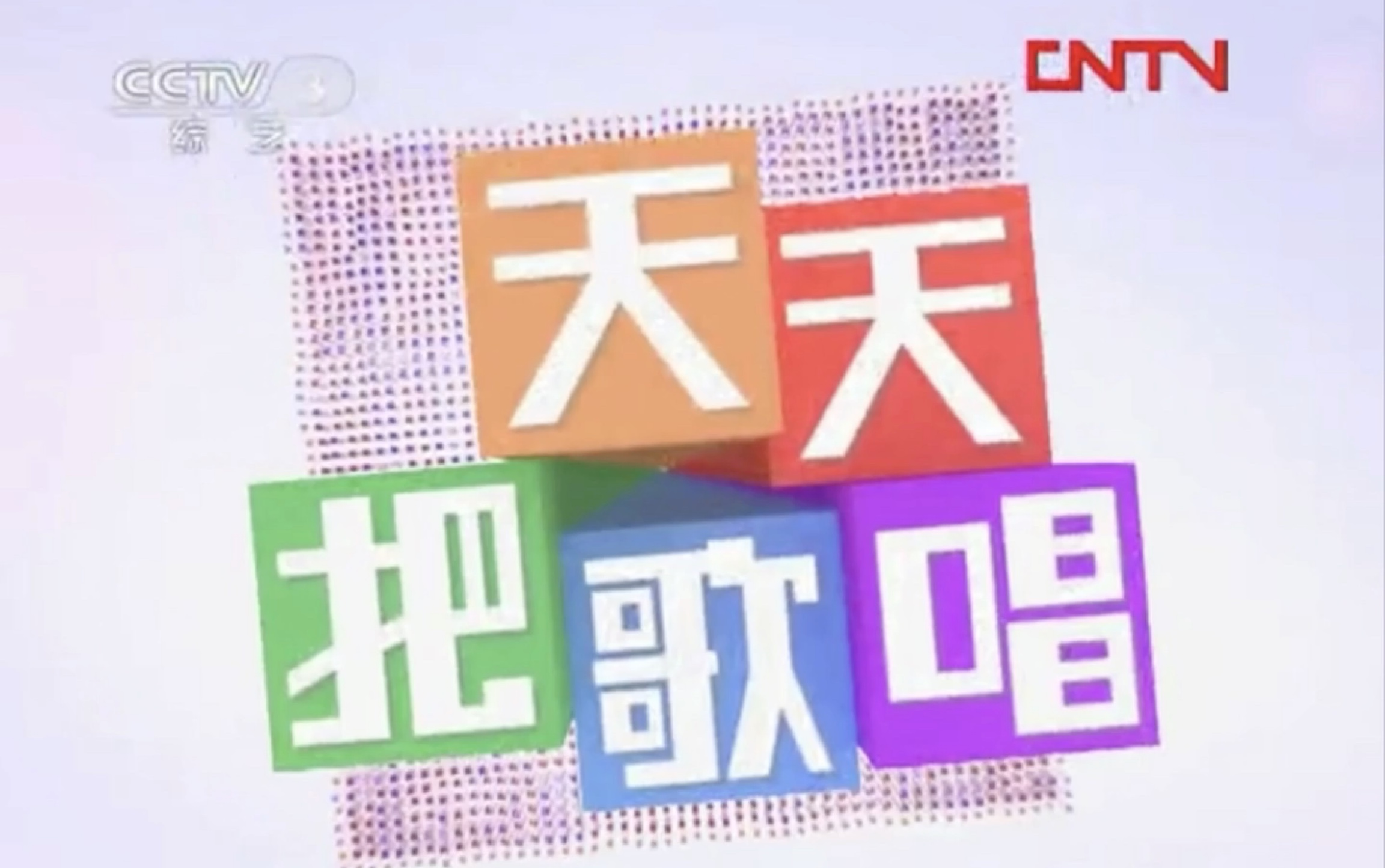 CCTV3《天天把歌唱》四版片头(2011至今)