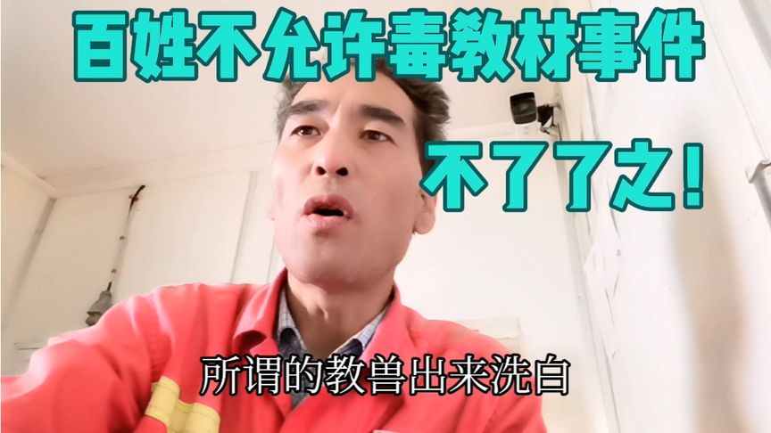 百姓不允许毒教材事件不了了之!