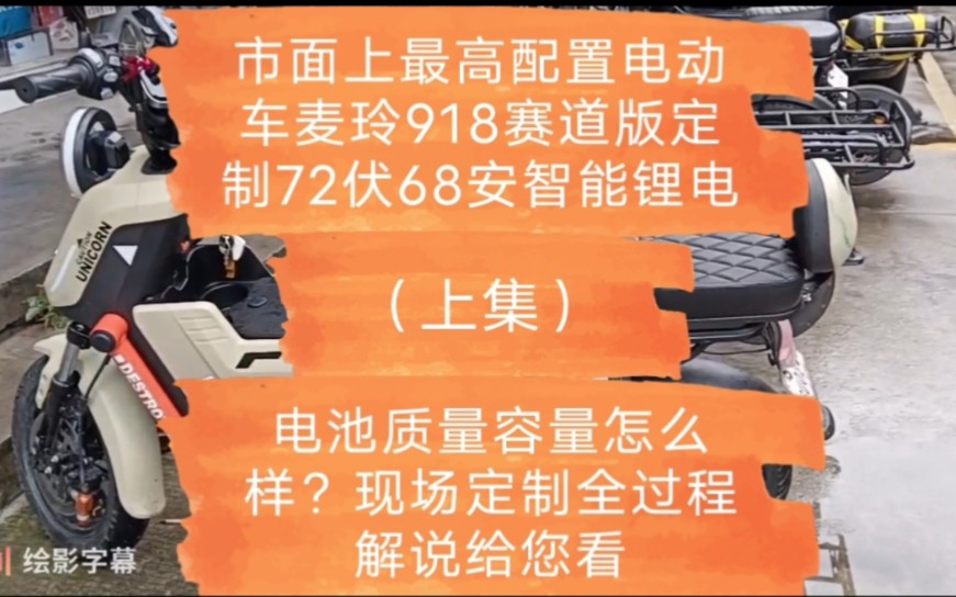 市面上最高配置电动车麦玲918赛道版定制72伏68安智能蓝牙锂电池,...