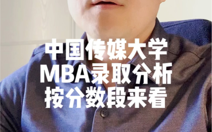 中国传媒大学MBA,按分数段,录取分析!