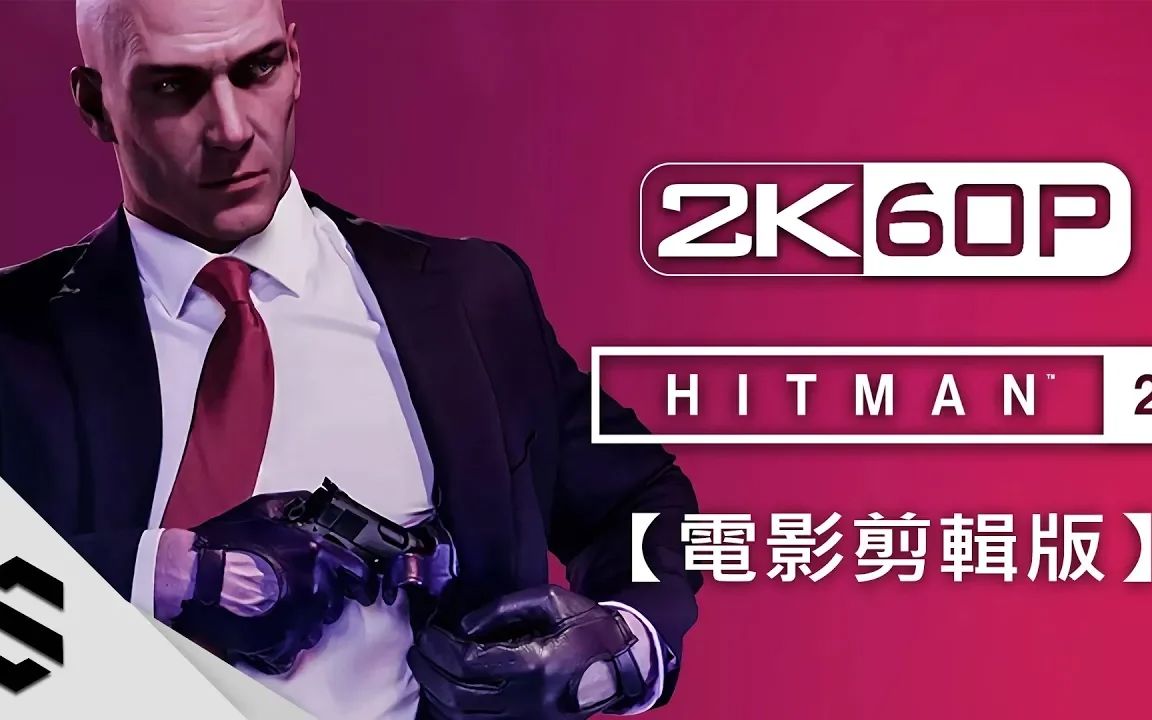 【刺客任务 2】3小时电影剪辑版(中文字幕) - PC特效全开2K60FPS...