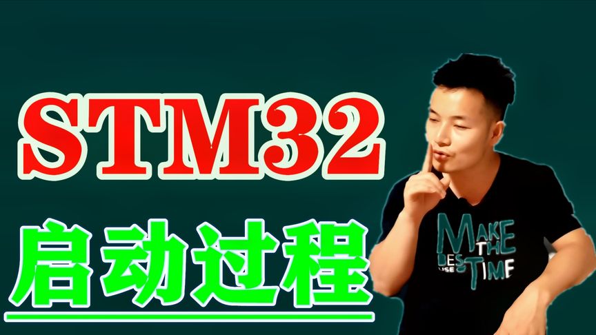 高级嵌入式码农详解微控制STM32的上电启动过程[学浪计划]