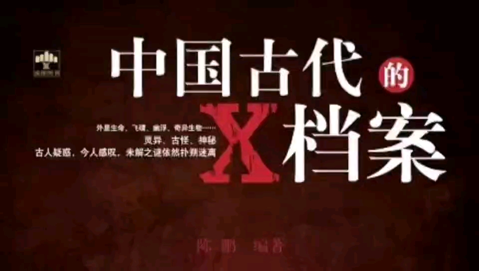 中国古代的X档案之艳遇惊魂