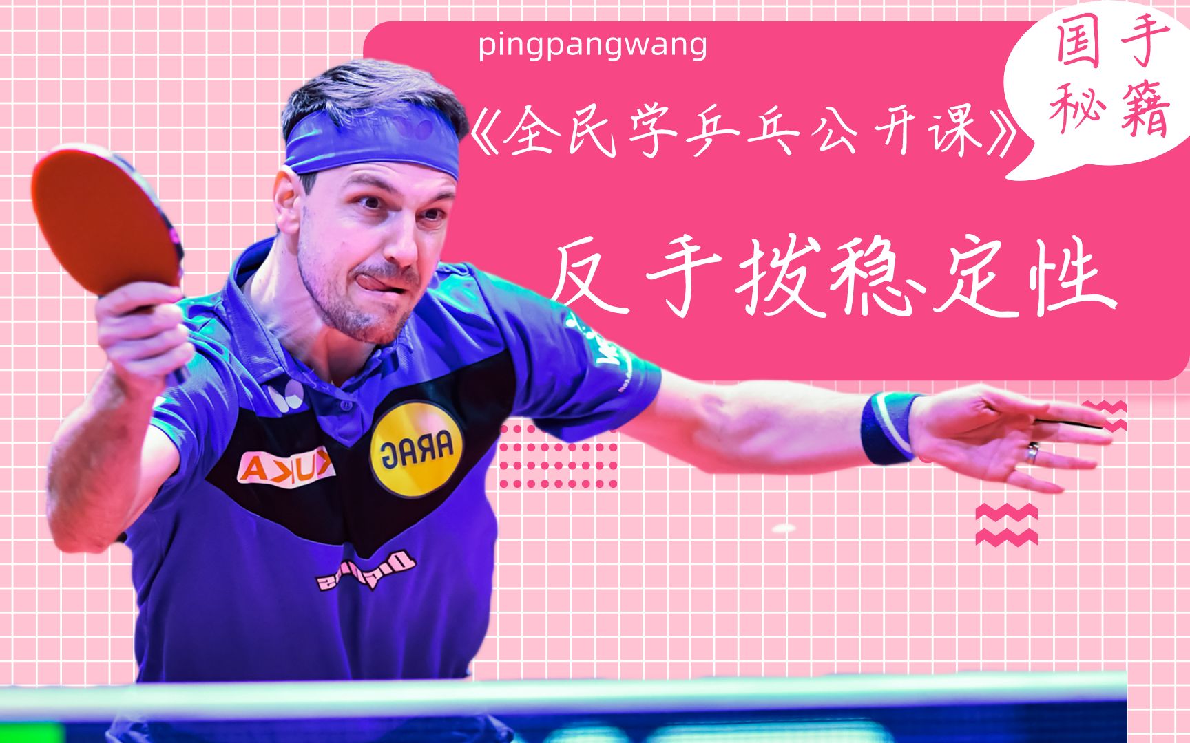 乒乓球比赛强势的底气,亲口解密,反手不为人知的秘密