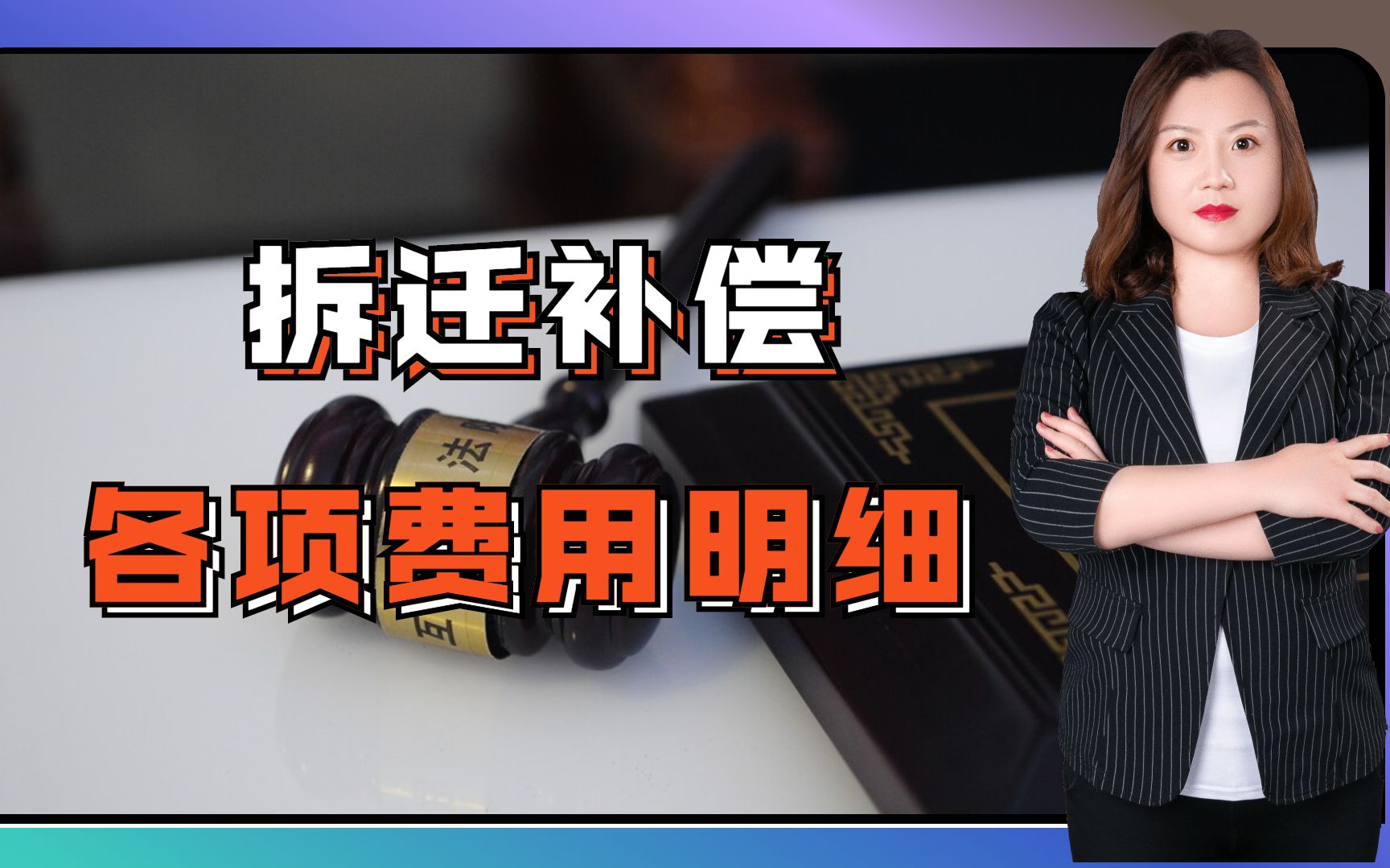 燕晓静律师:少一项也不行,2021年征地拆迁各项费用详解!