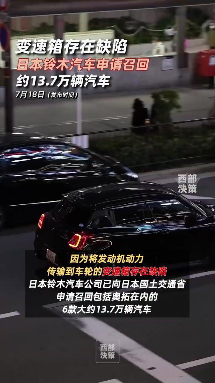 #日本铃木汽车申请召回约13万辆汽车因为将发动机动力传输到车轮的...