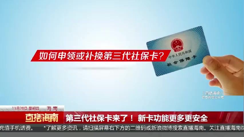 第三代社保卡来了! 新卡功能更多更安全