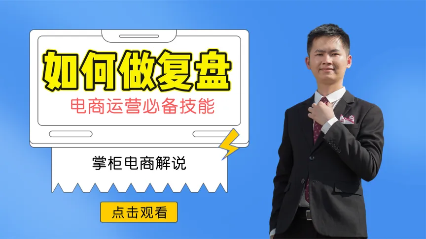 电商运营如何做复盘,日常活动复盘和计划复盘的核心秘诀是什么?