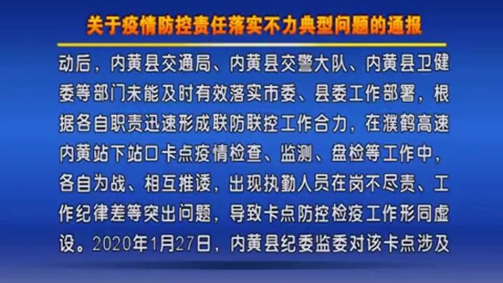 关于疫情防控责任落实不力典型问题的通报