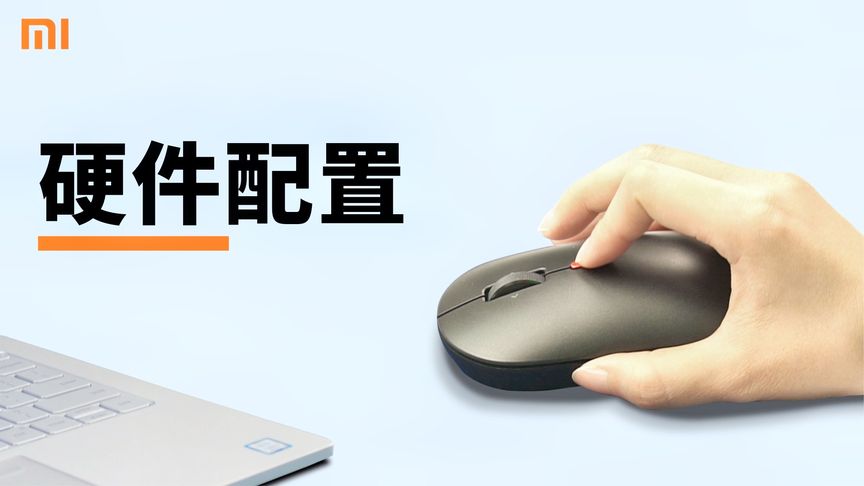 小米小爱鼠标硬件配置介绍