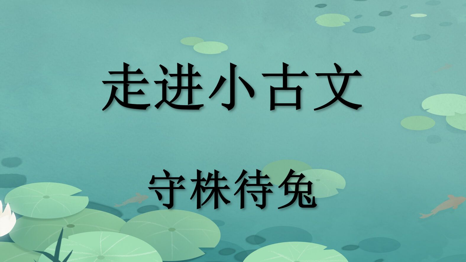 守株待兔 走进小古文 小学文言文阅读理解