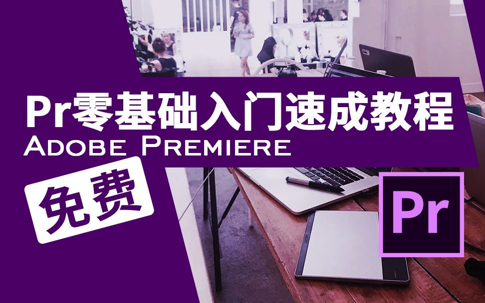 Pr2021零基础入门教程 Adobe Premiere Pro 2020 视频剪辑快速入
