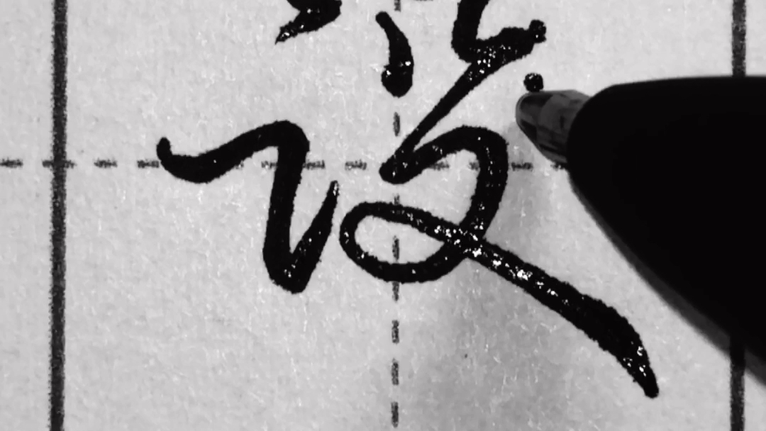 行楷,设字的写法呀