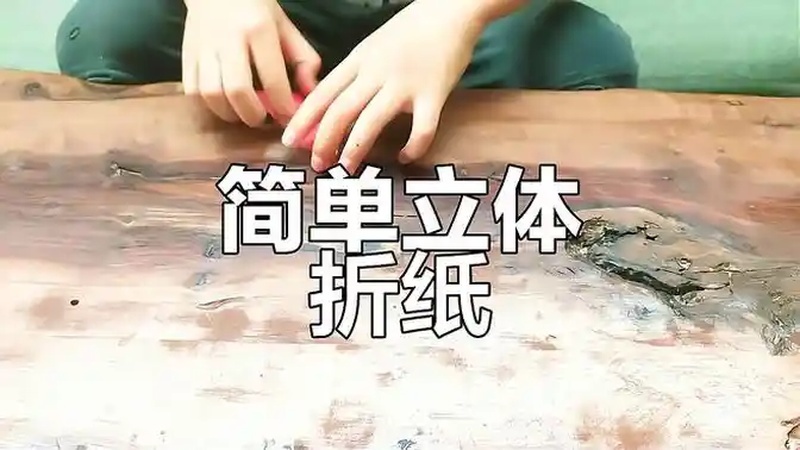 立体折纸基础教程