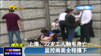 22岁工人触电身亡,监控拍下全程,家人伤心不已哭到晕厥