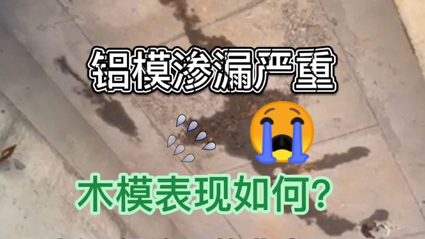 铝模渗漏严重,木模表现如何?支撑体系是关键!