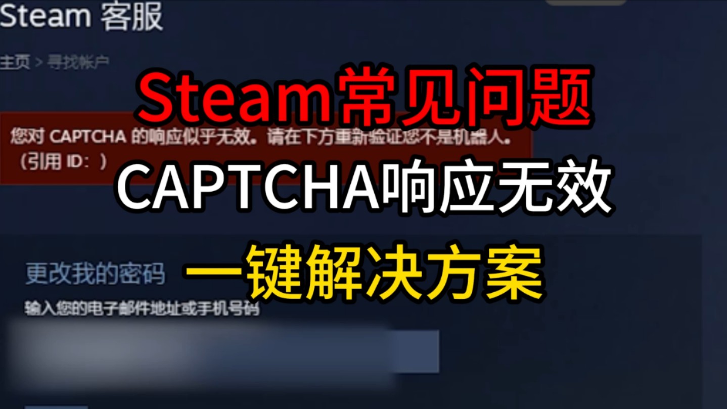 【steam】captcha的响应似乎无效?steam常见问题解决方案,一键解决...