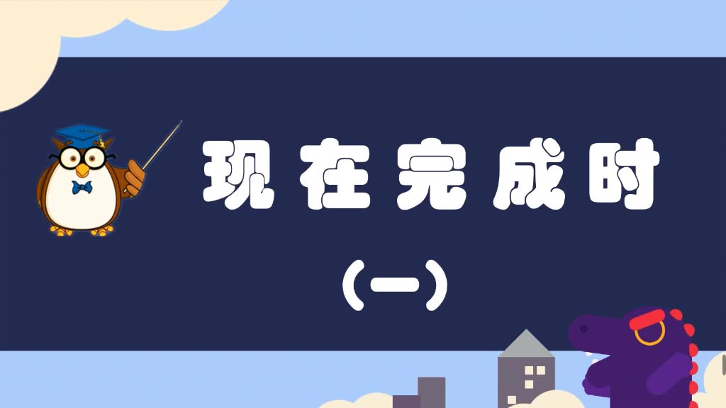 初中语法【现在完成时】第一讲