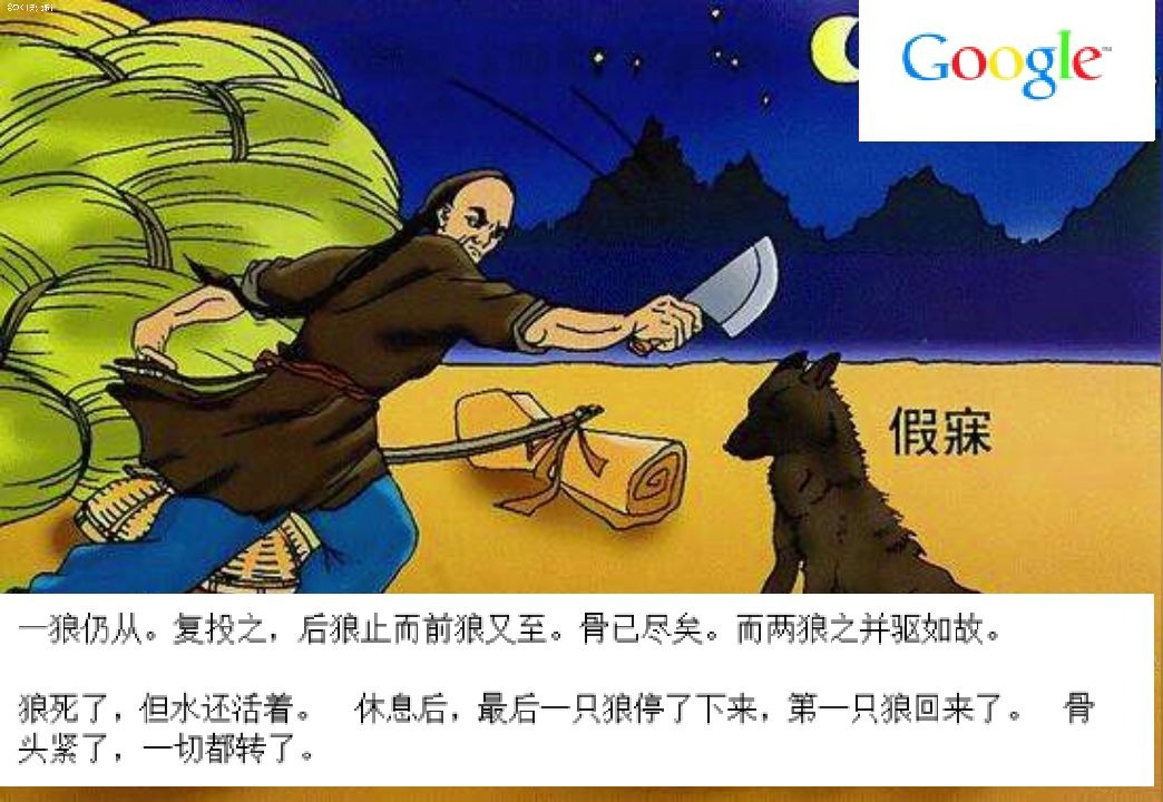用谷歌多次翻译蒲松龄的《狼》会发生什么?
