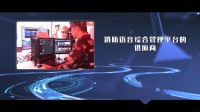 26秒了解安正科技的应急指挥调度系统的优势
