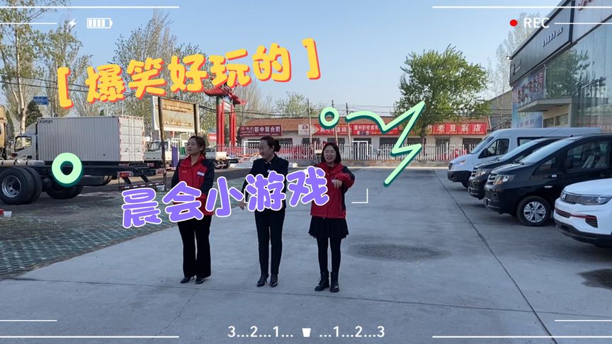 阳信天宇爆笑好玩——晨会小游戏