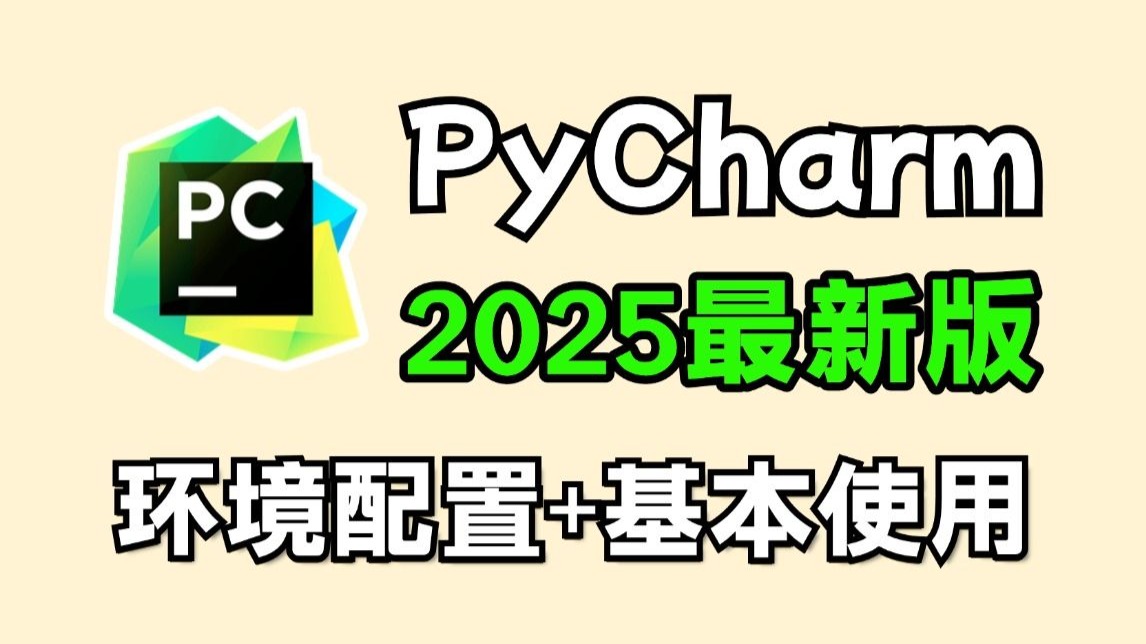 ...及常用功能(含环境配置)适合完全零基础,小白快速上手!python安装包,...
