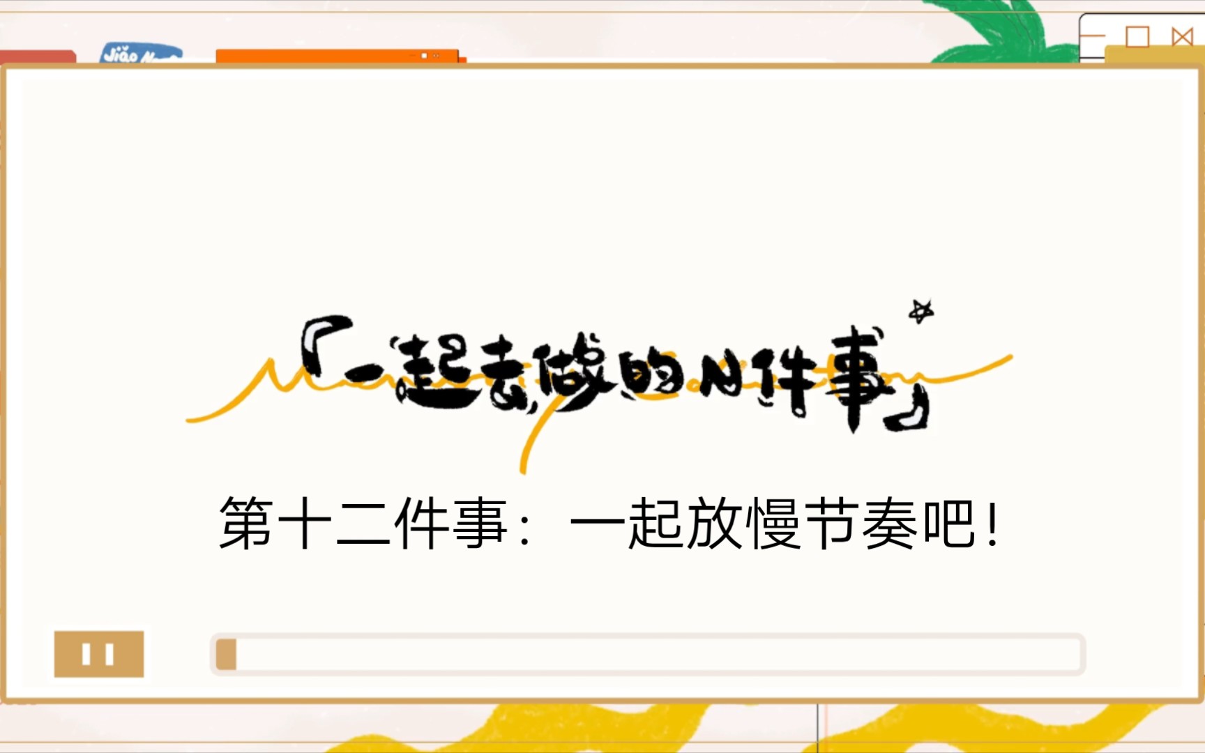 【TF家族】《一起去做的N件事》第十二件事:一起放慢节奏吧!