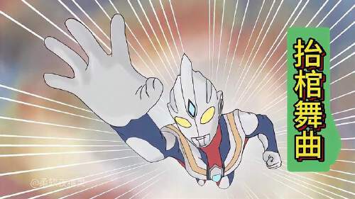 迪迦奥特魔性抬棺!定格动画爆笑还原,光之巨人跳嗨了