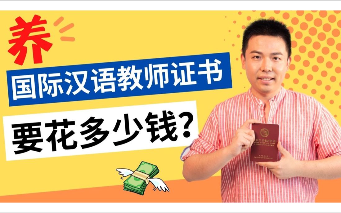 养《国际中文教师证书》我花了多少钱?5年到期后如何更换《国际汉语...