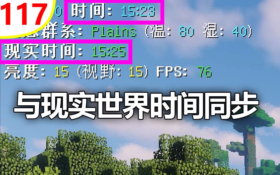 【我的世界】时间改革 - 与现实时间同步(常用模组简介 #117)(主要...