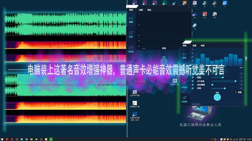 电脑装上这著名音效增强神器,普通声卡必能音效震撼听觉美不可言