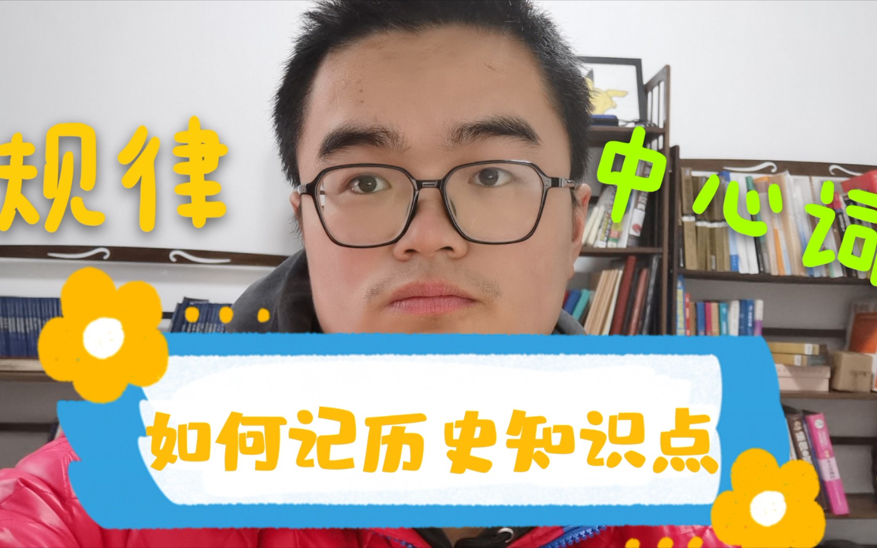 历史知识点记不住怎么办?规律记忆法和中心词记忆法帮你快速记忆