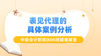 中级会计职称:表见代理的具体案例分析