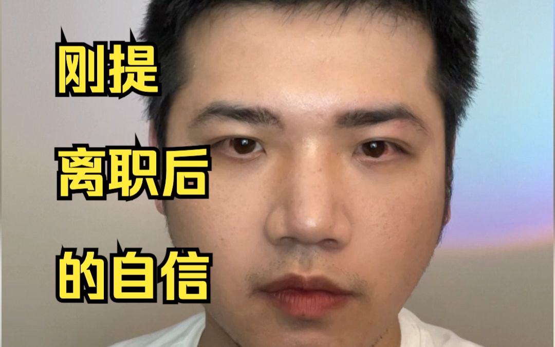 当你刚和HR提了离职,领导还不知道时