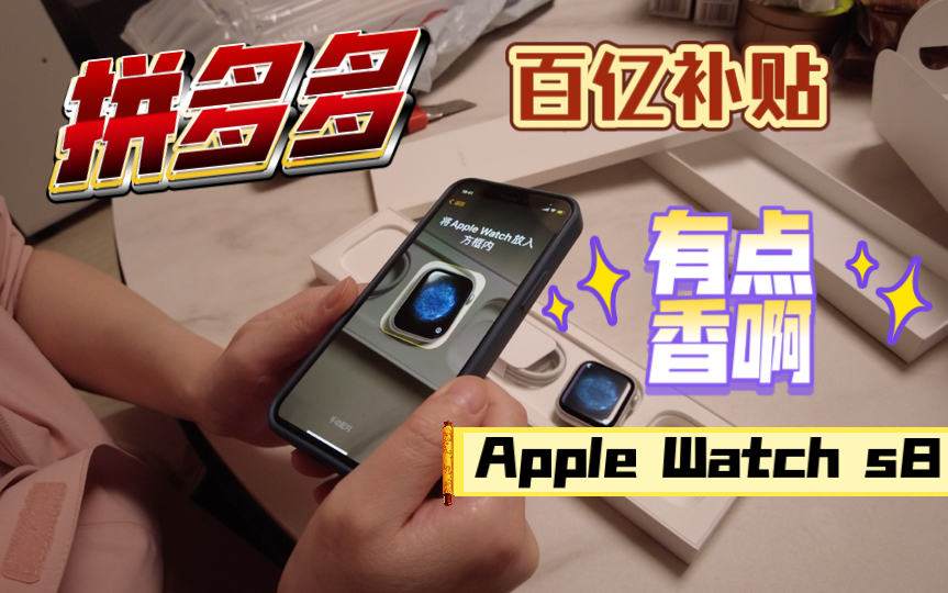 拼多多百亿补贴苹果手表Apple Watch S8 41mm 有点香啊