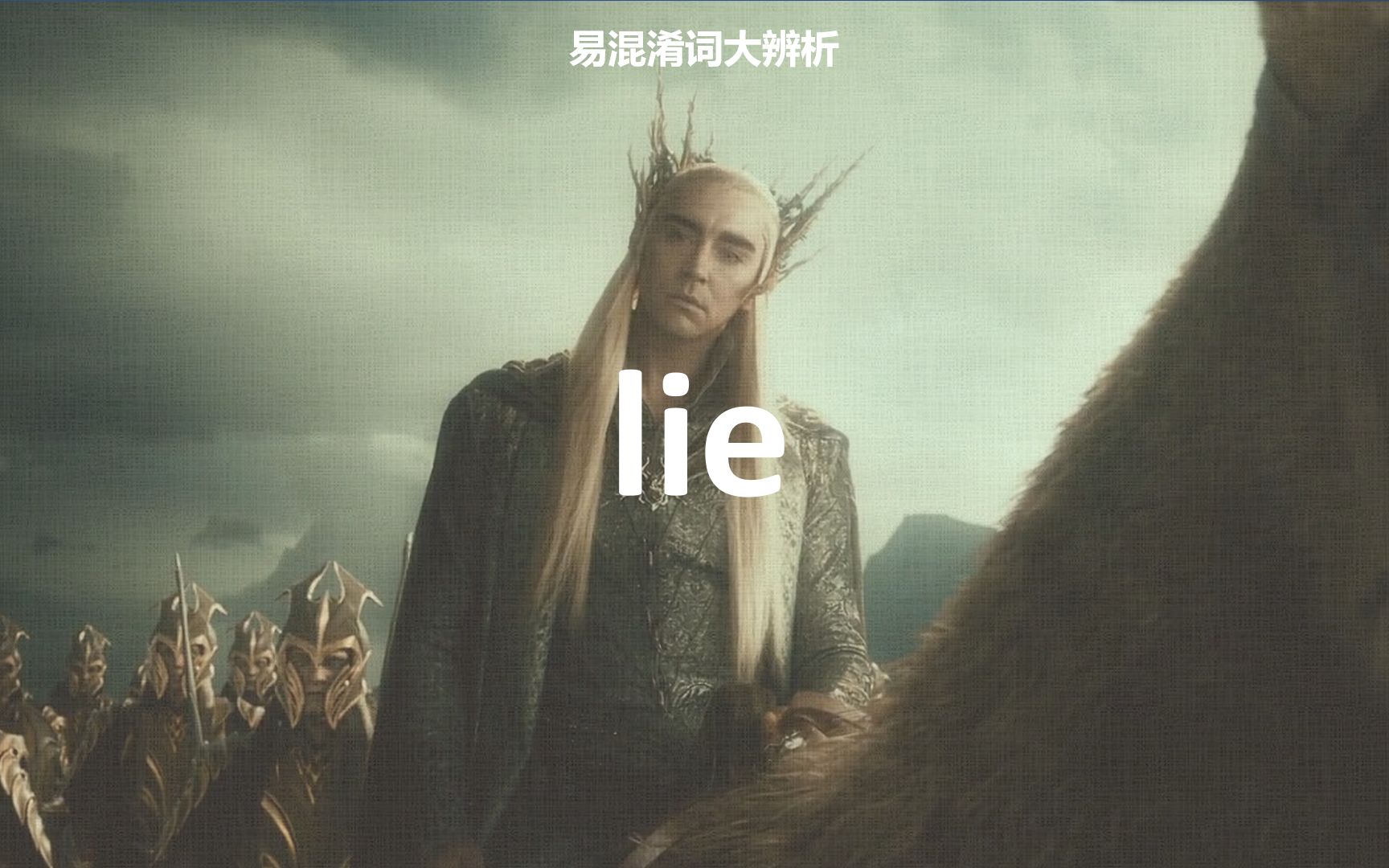 一招搞定lie的所有词义和时态变形 | 实现词汇自由之路 Lesson3