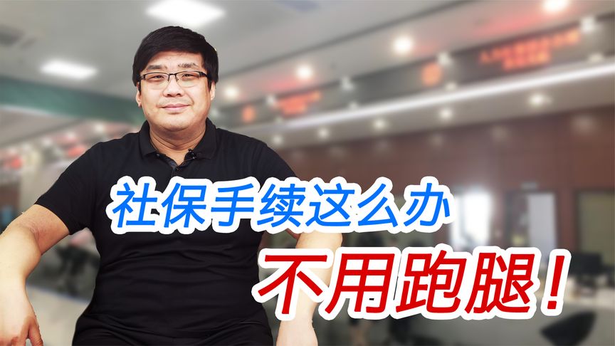 不用再往社保局跑了!零跑腿办理社保手续,网上就能搞定!